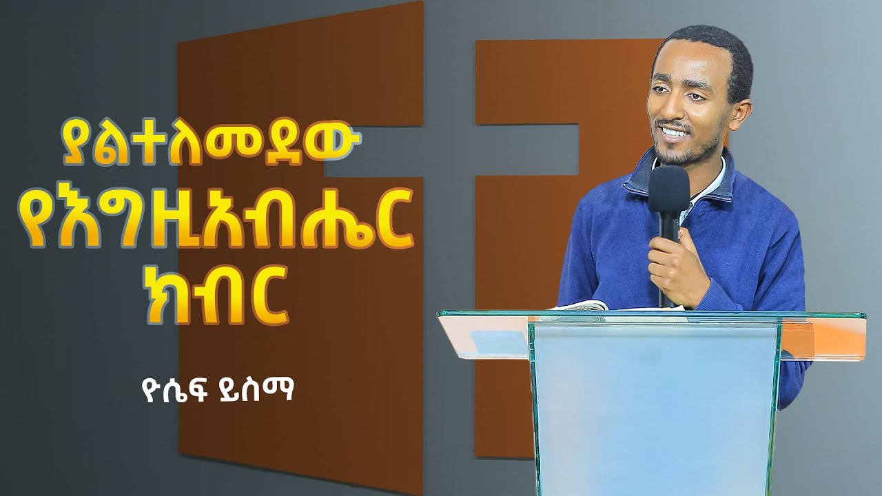 ያልተለመደው የእግዚአብሔር ክብር ⵏ ዮሴፍ ይስማ ⵏ Yoseph Yisma - YouTube