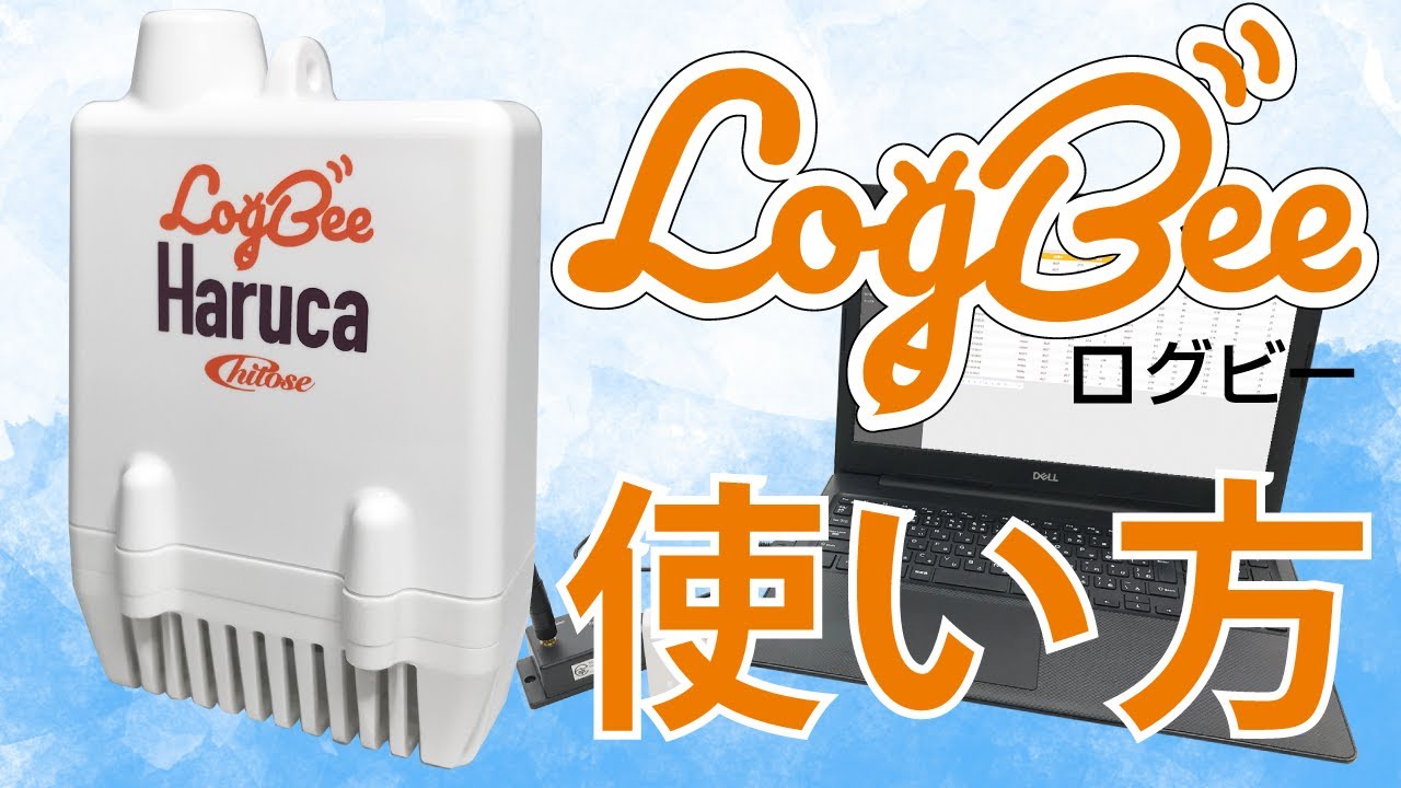 Logbeeの使い方 | チトセ工業株式会社 - YouTube