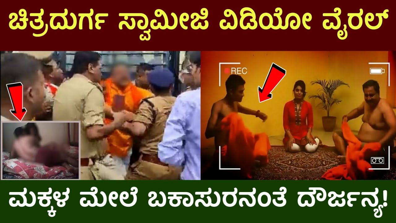 ಚಿತ್ರದುರ್ಗದ ಮುರುಗ ಮಠದ ಶ್ರೀಗಳು ಮಾಡಿದ ಕೆಲಸ ನಿಜಾನಾ ನೋಡಿ || Chitradurga ...