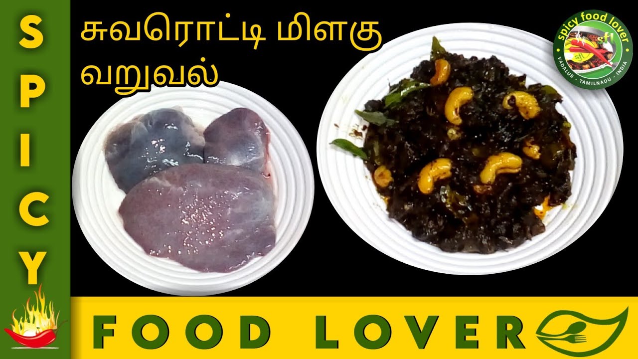 Goat spleen pepper fry by spicy food lover//சுவரொட்டி மிளகு வறுவல் ...
