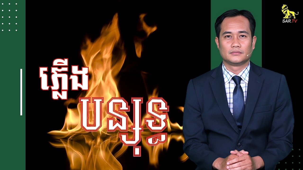 ភ្លើងបន្សុទ្ធ | The Purify Fire - YouTube