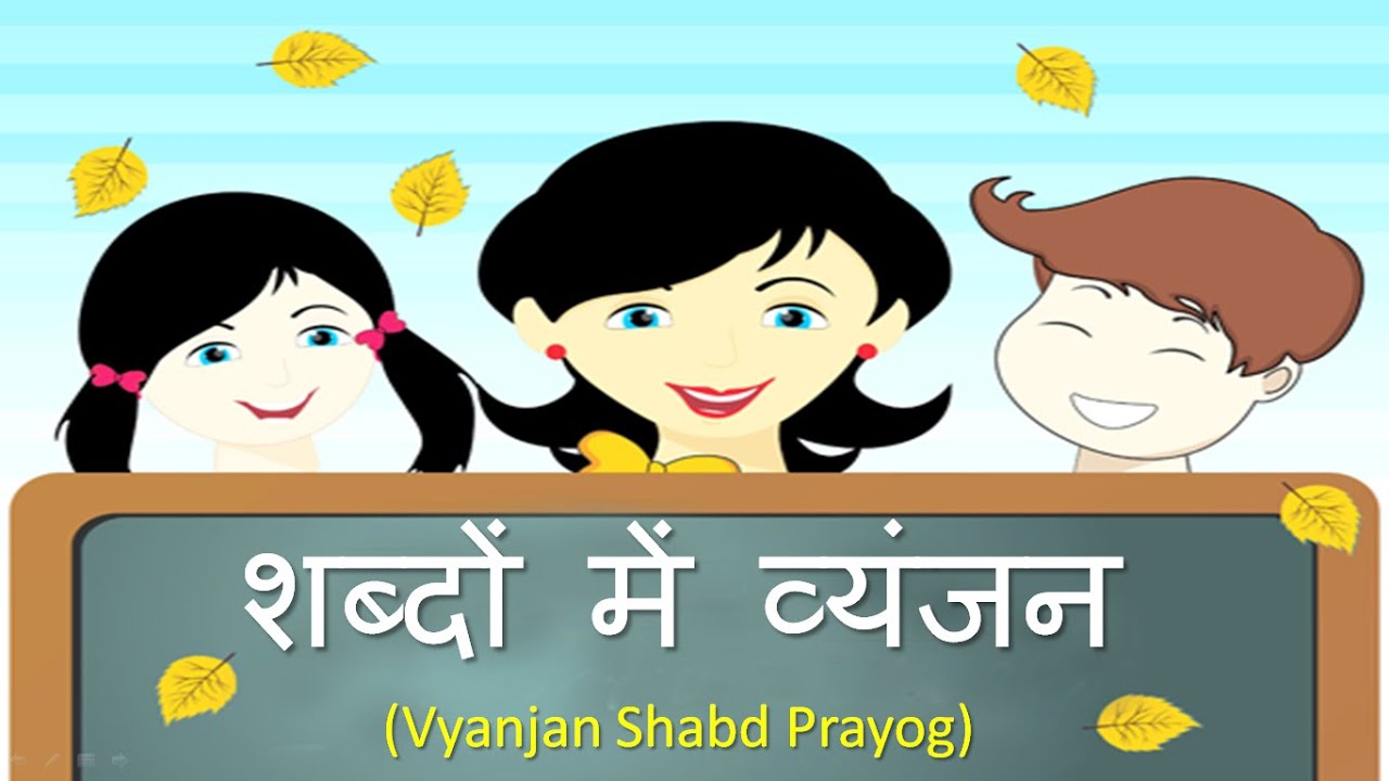 Learn Hindi Online - Vyanjan Shabd Prayog ( शब्दों में व्यंजन ) - YouTube