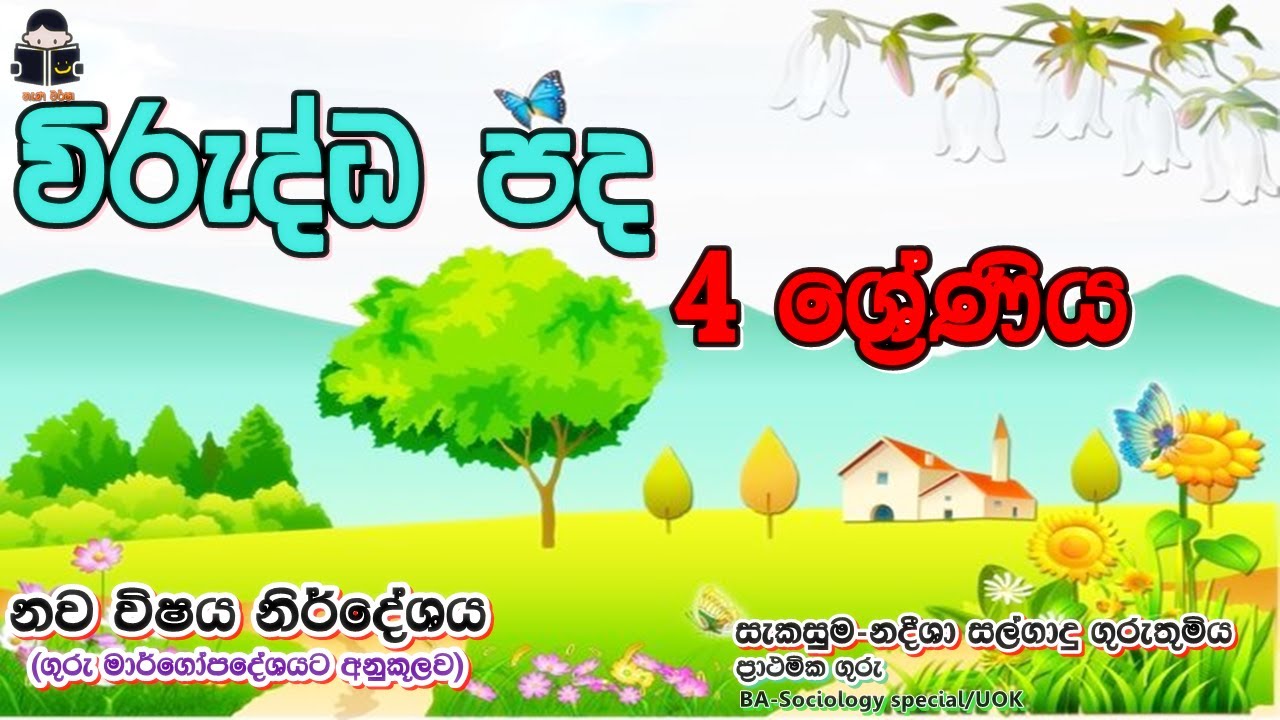Virudda pada | sinhala | විරුද්ධ පද |සිංහල - 4 ශ්‍රේණිය - YouTube
