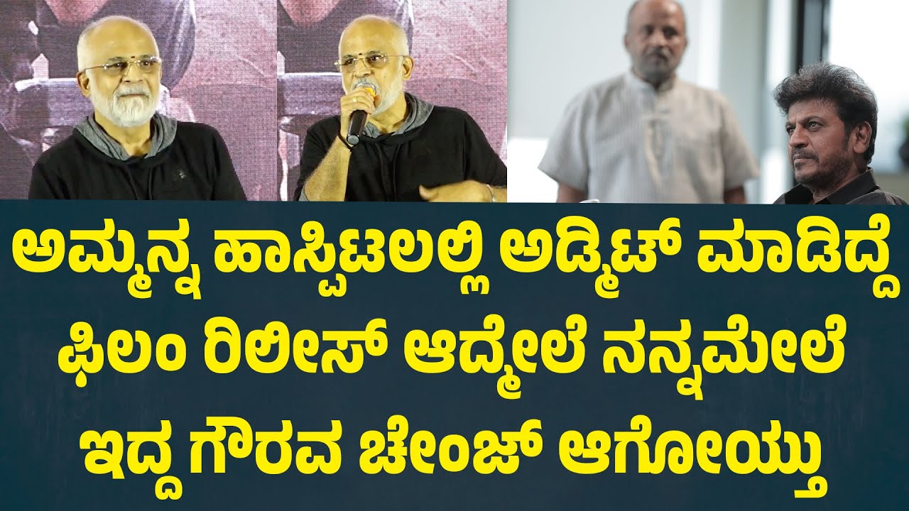 ನಮ್ಮ ಅಮ್ಮನ್ನ ಹಾಸ್ಪಿಟಲಲ್ಲಿ ಅಡ್ಮಿಟ್ ಮಾಡಿದ್ದೆ ಫಿಲಂ ರಿಲೀಸ್ ಆದ್ಮೇಲೆ ನನ್ನಮೇಲೆ ...