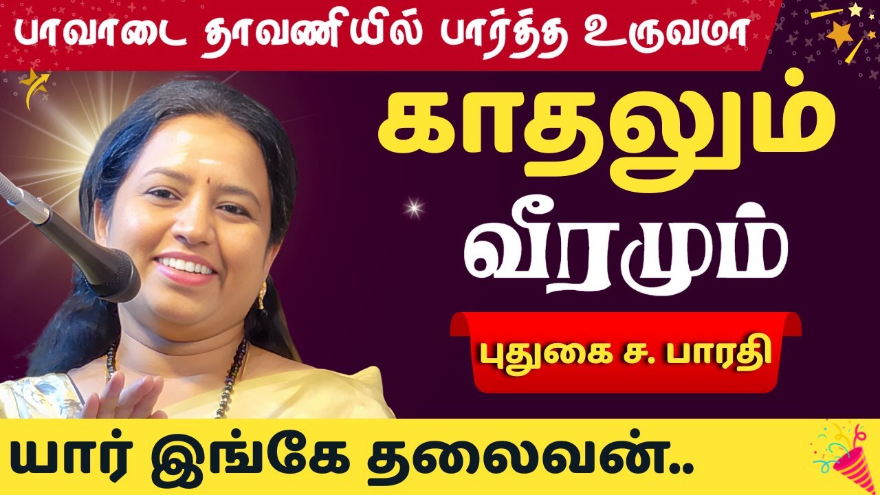 காதலும் வீரமும் | புதுகை ச. பாரதி | Love & Bravery Pudugai S Bharathi ...