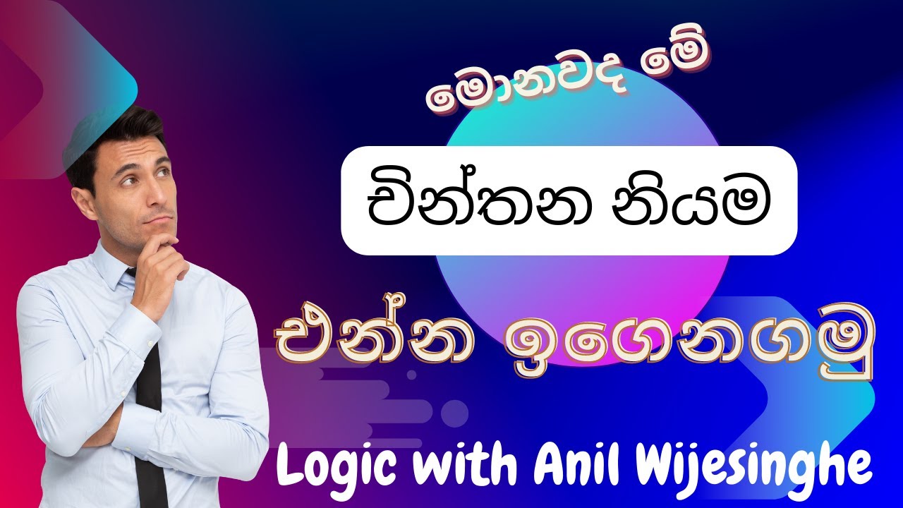 චින්තන නියම (A/L Logic) - YouTube