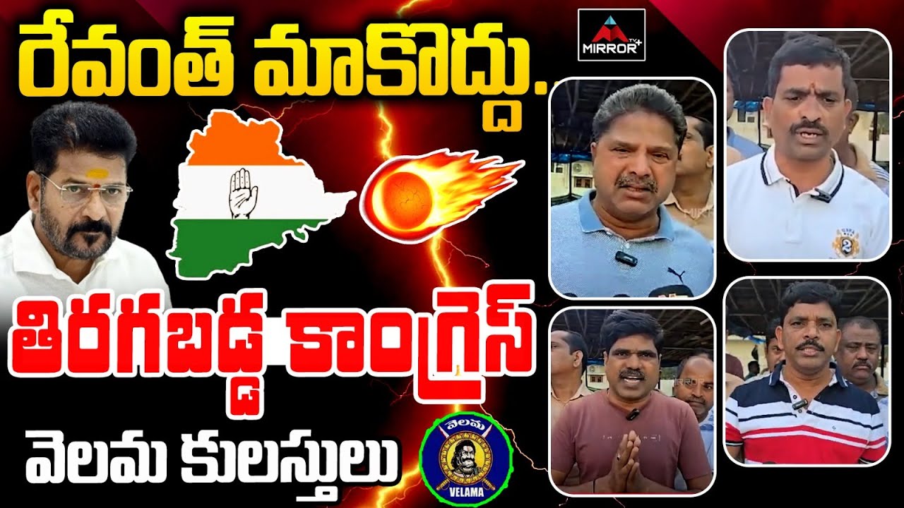 రేవంత్ మాకొద్దు .. Congress Velama Caste Public Sensational Comments on ...