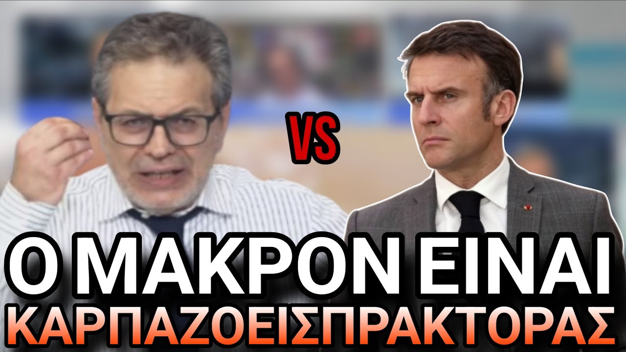 ΕΠΙΚΗ ΑΝΑΛΥΣΗ Χίου για την σφαλιάρα στον Μακρόν - YouTube