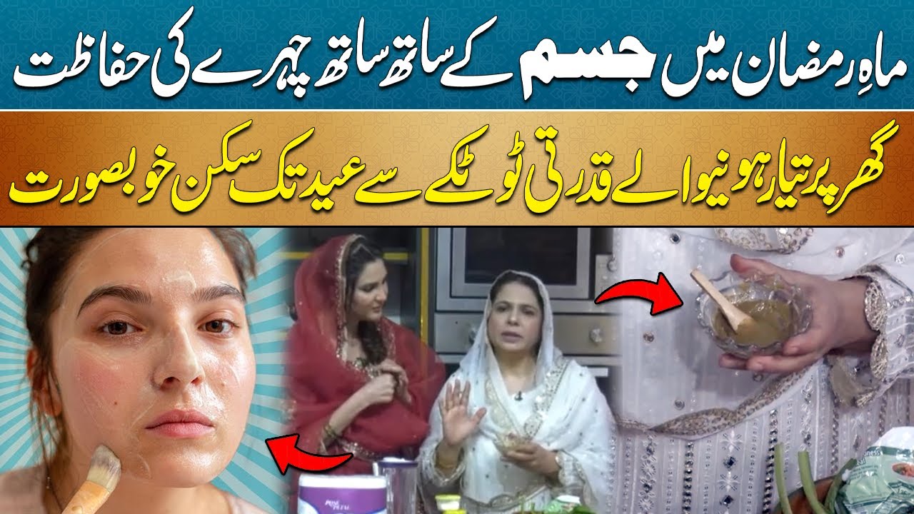 Ramzan ul Mubarak Mein Chehre Ki Hifazat, Gharelu Totka Se Eid Tak Skin Khoobsurat Banain ...