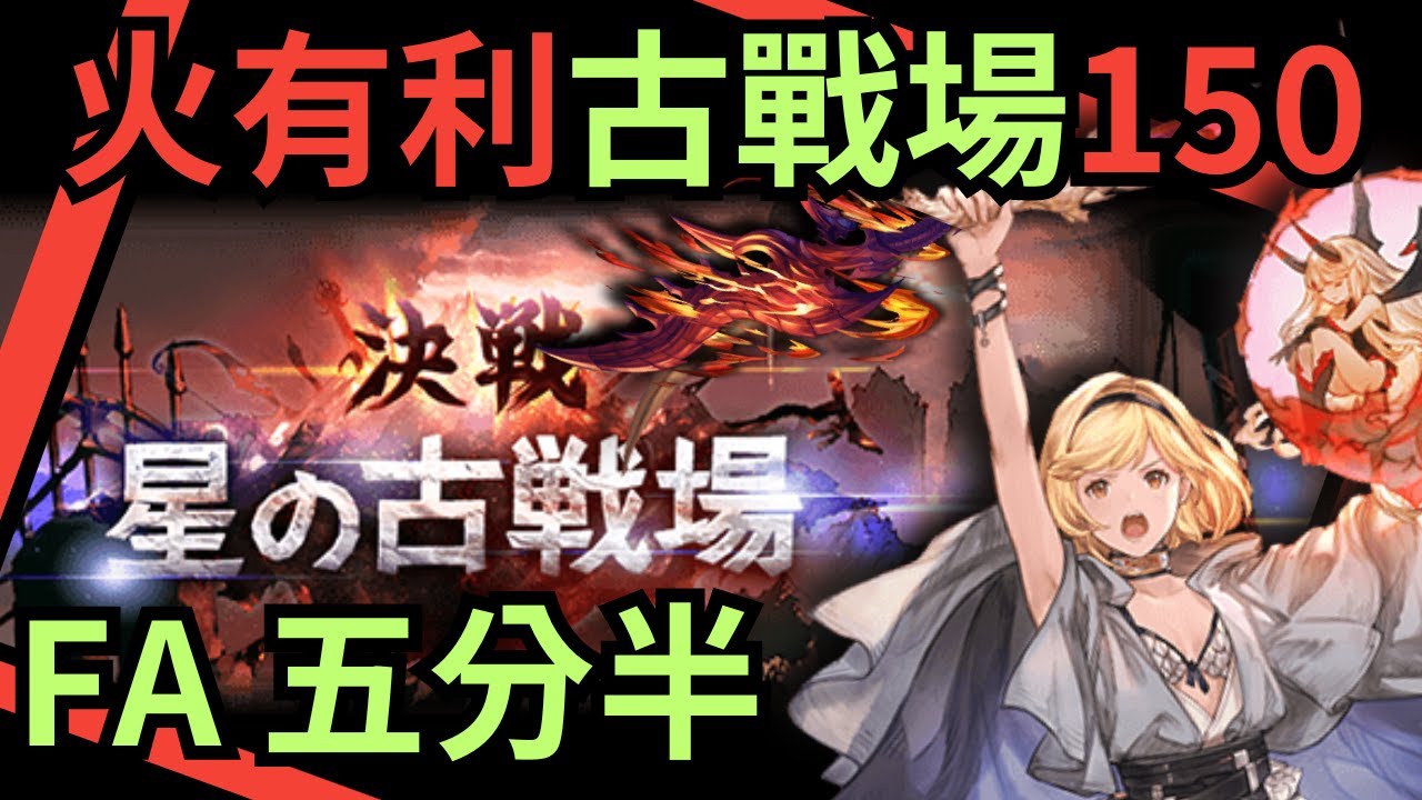 [雲紀錄] 寶可夢大師果然打起來就是挺舒服的呀 (聊聊 GBF 碧藍幻想 火有利古戰場D5 HELL 150 FA 自動戰鬥 20240109) - YouTube