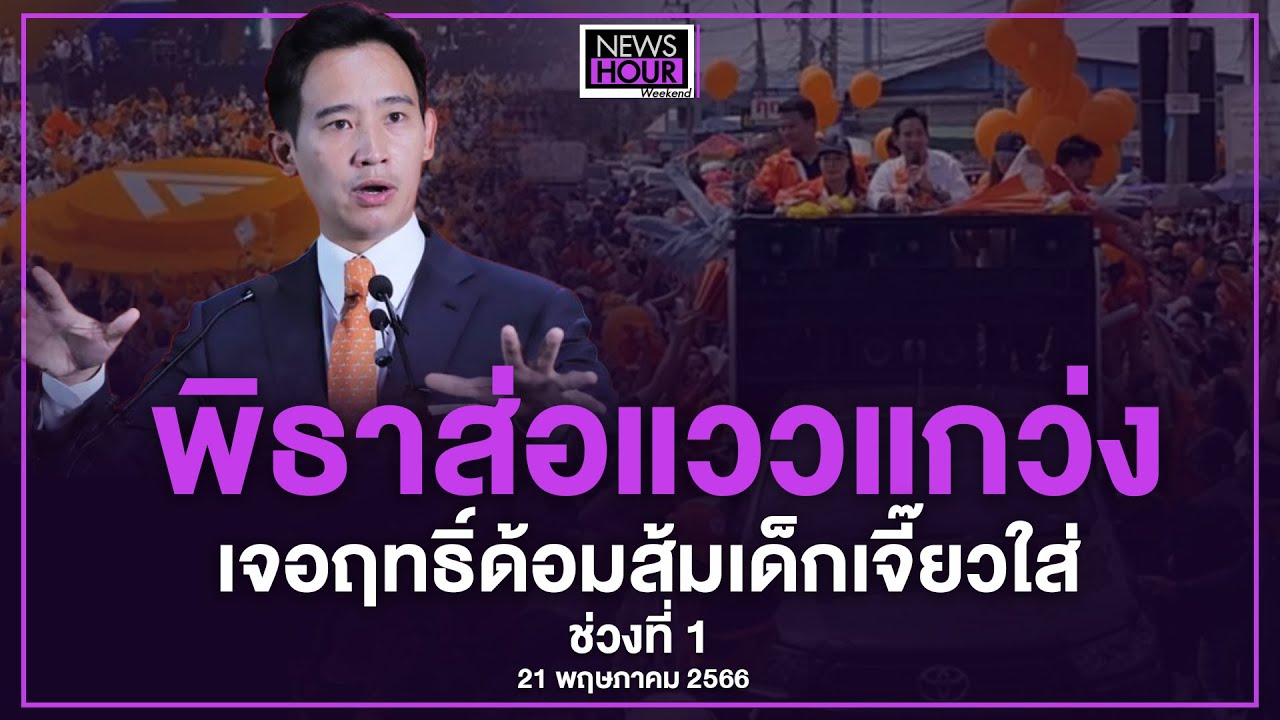 พิธาส่อแววแกว่ง เจอฤทธิ์ด้อมส้มเด็กเจี๊ยวใส่ NEWSHOUR WEEKEND 21-05-66 ...