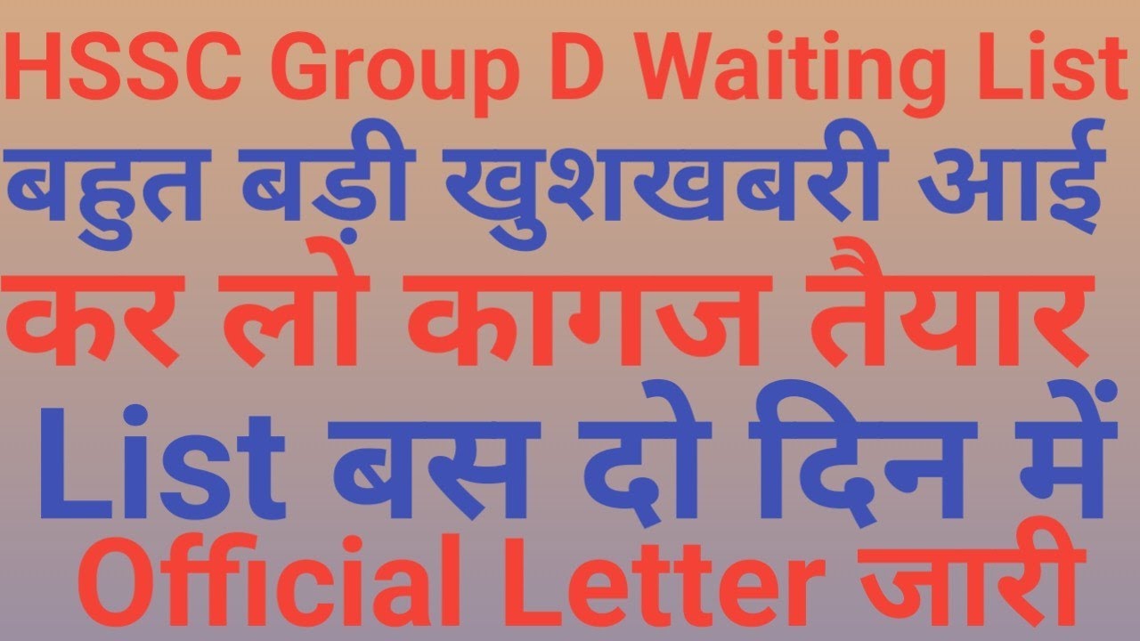 #hsscgroupdwaitinglist HSSC Group D Waiting List बड़ा धमाका हुआ List बस ...