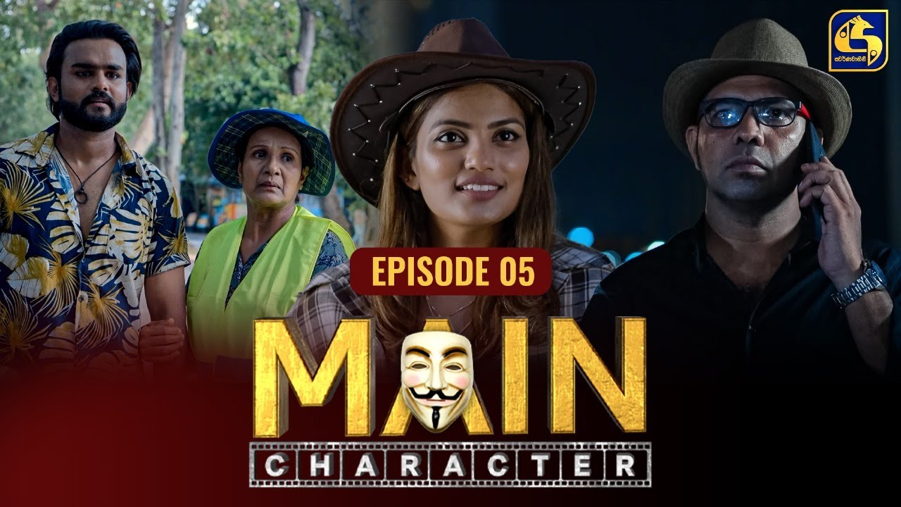 MAIN CHARACTER || EPISODE 05 || මේන් කැරැක්ටර් || 12th July 2024 - YouTube