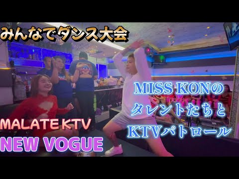 マラテKTV NEW VOGUE with MISS KON TALENT／Produced by PANGET／フィリピン　マニラ　Philippines MANILA MALATE