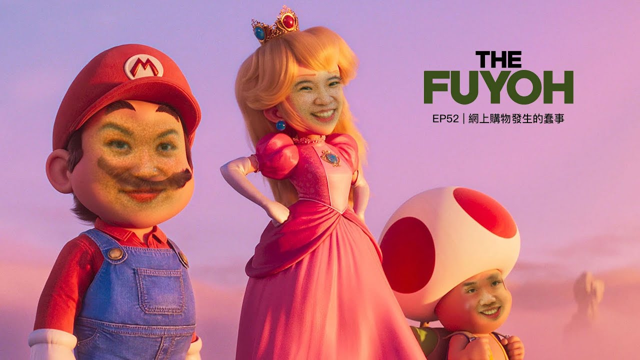 如何成為網上購物達人 | THE FUYOH EP52 - YouTube