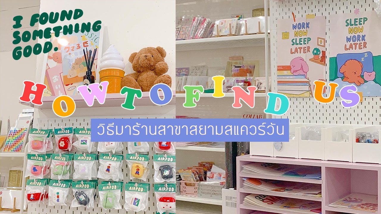 How To Find Us วิธีมาร้าน I Found Something Good สาขาสยามวัน - YouTube