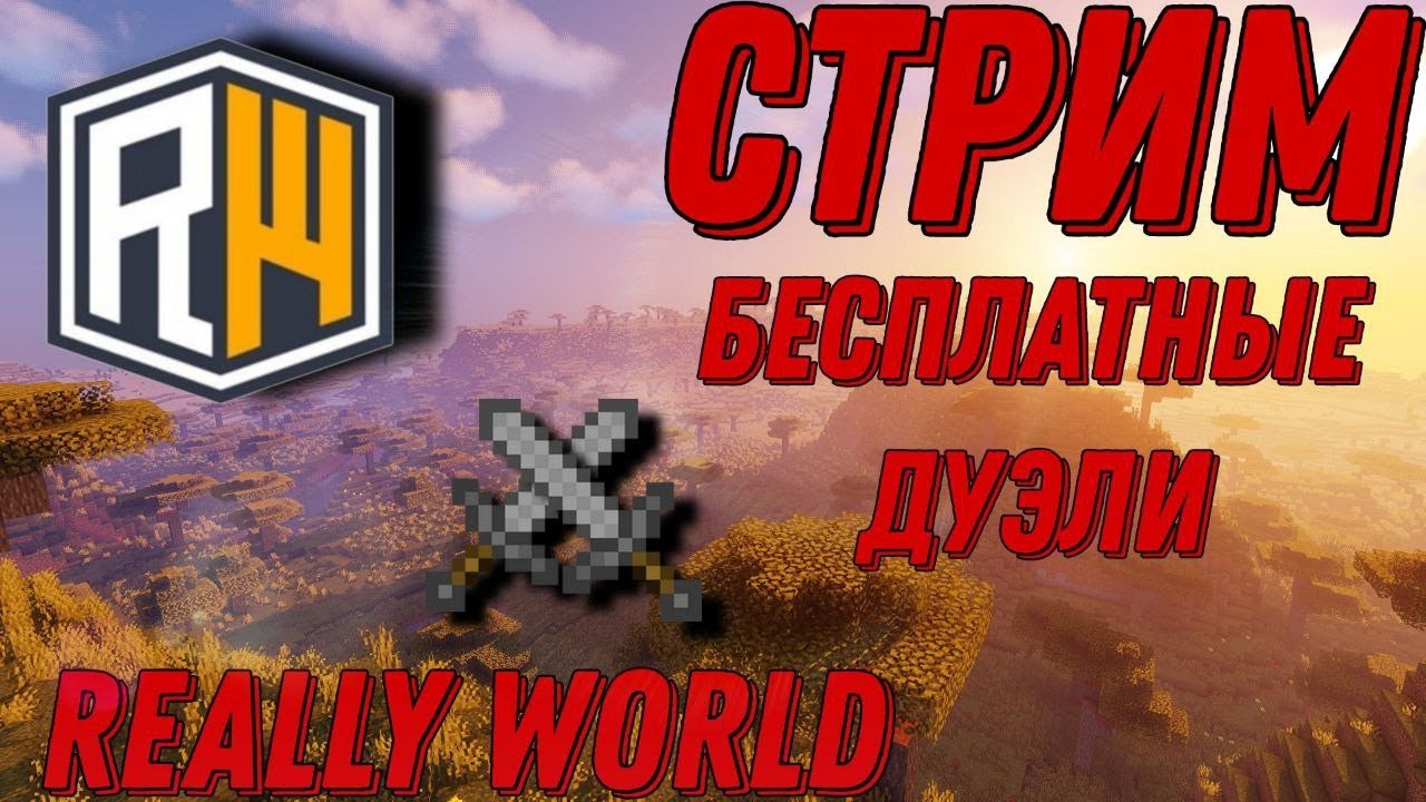 Стрим бесплатные Дуэли на Really World и развитие на 32 Грифе - YouTube