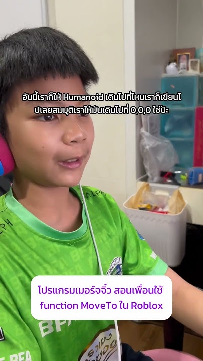 โปรแกรมเมอร์จิ๋ว สอนเพื่อน เขียนโปรแกรม ใช้ Function Moveto ทำให้