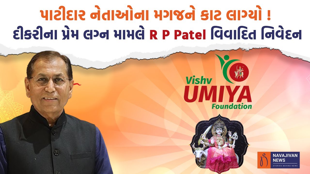 પાટીદાર નેતાઓના મગજને કાટ લાગ્યો ! દીકરીના પ્રેમ લગ્ન મામલે R P Patel ...