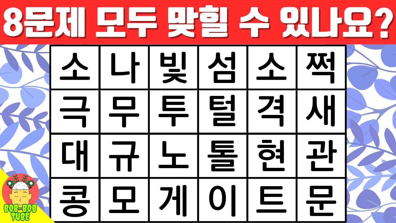 뇌를 건강하게 관리하는 방법 숨은단어퀴즈|치매예방퀴즈|단어퀴즈|치매예방활동|숨은단어찾기|치매테스트|집중력키우기 Youtube