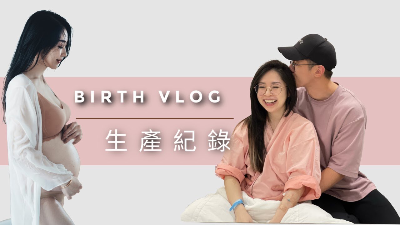 BIRTH VLOG｜生產紀錄 - YouTube