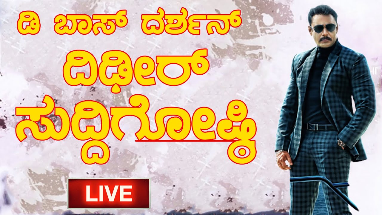 D Boss Darshan Kranti Press Meet LIVE | Challenging Star Darshan ...