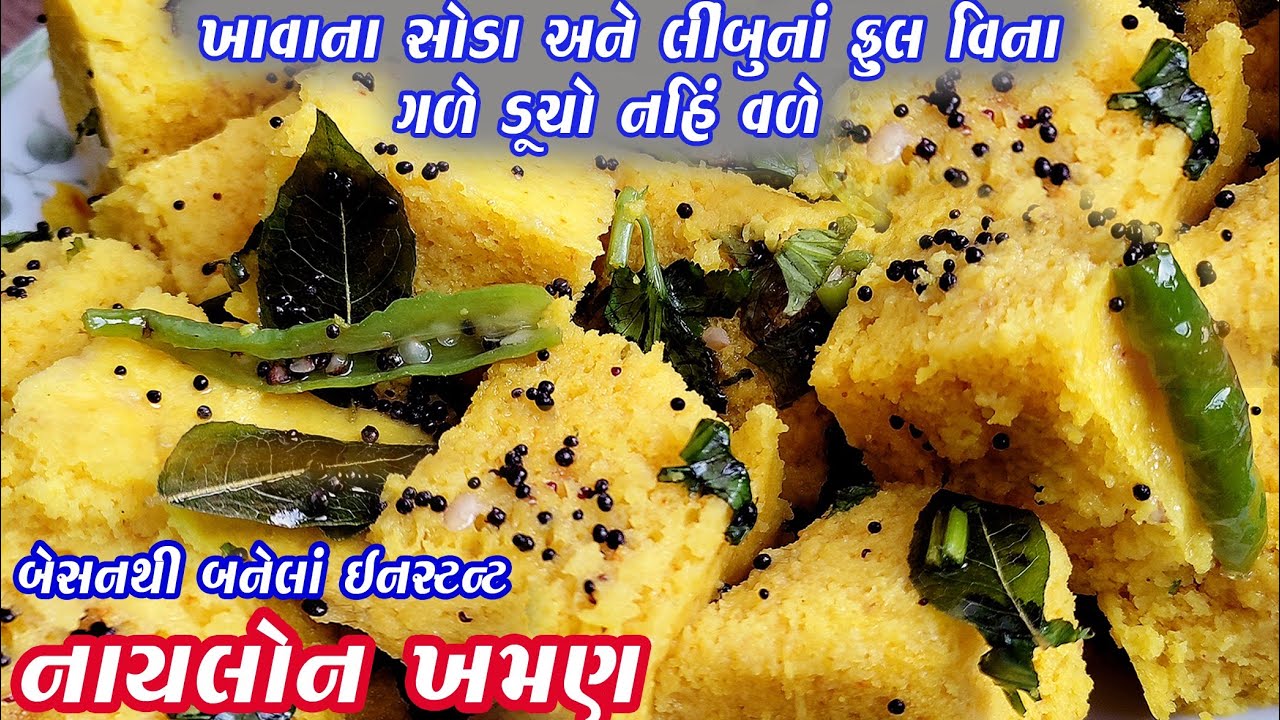 gujarati snacks recipe | nylon Khaman || Khaman dhokla || khaman ...
