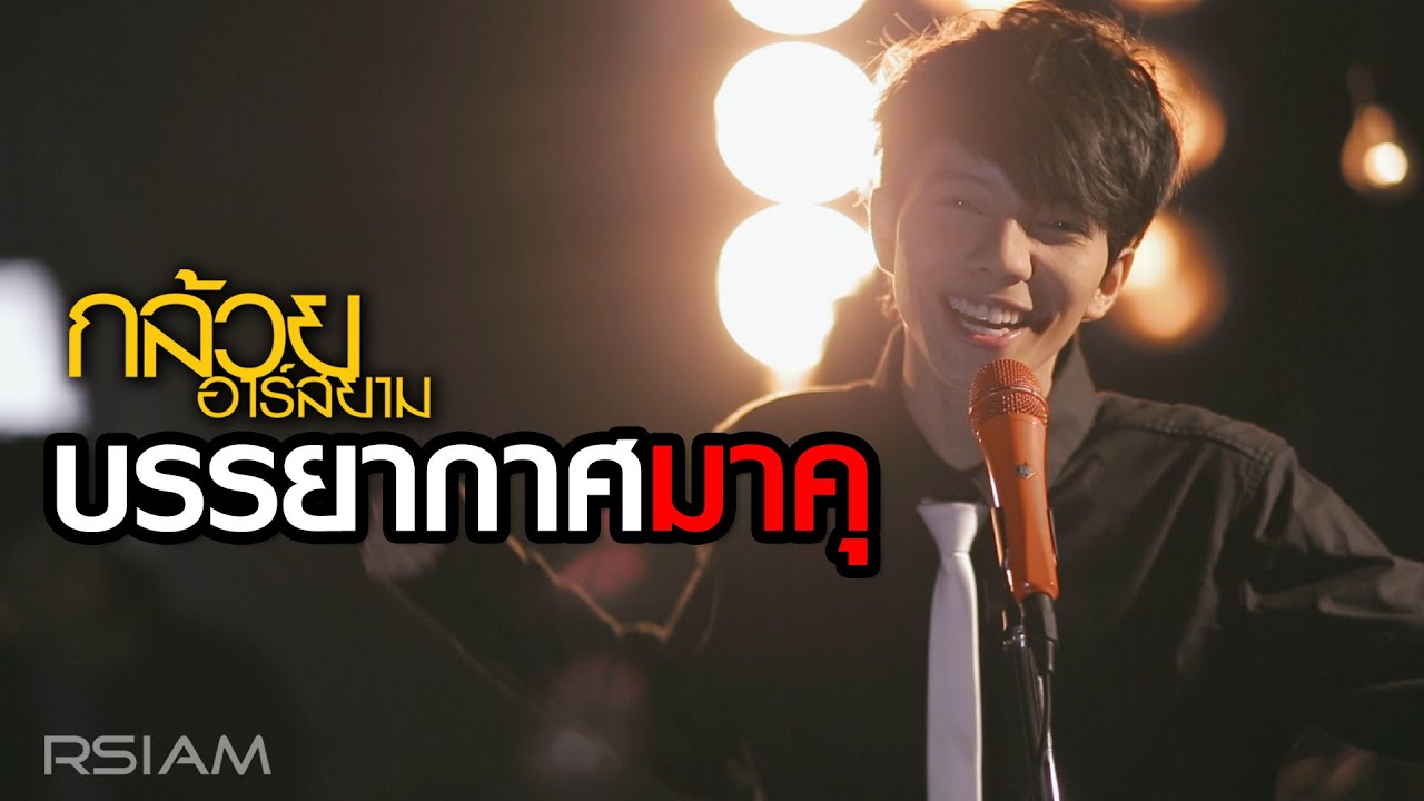 บรรยากาศมาคุ : กล้วย Rsiam [Official MV] - YouTube