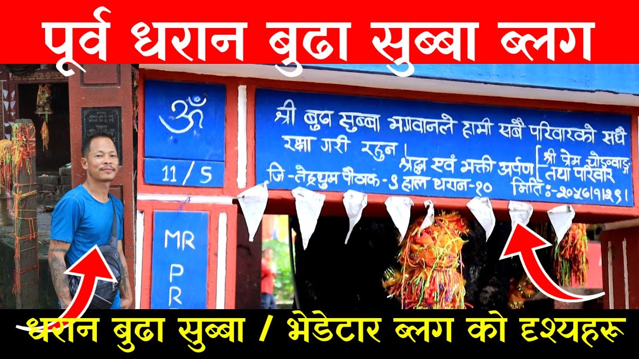 धरान ब्लग | भेडेटार ब्लग | बुढा सुब्बा ब्लग | Budha Subba Vlog ...