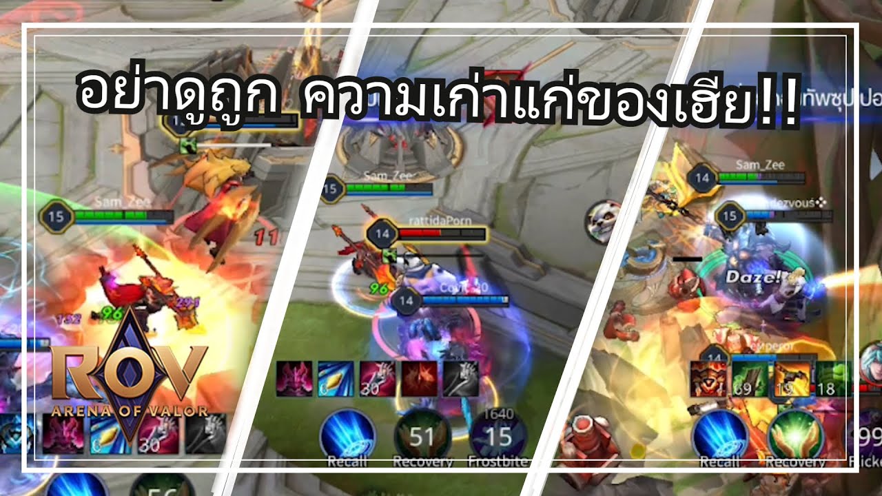 Rov : เสฟิส ของ SamZee อย่าดูถูก!! ความเก่าแกของเฮีย - YouTube