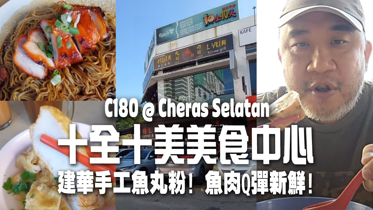 C180, Cheras Selatan有一間十全十美美食中心太好生意了!前后隔壁店合起來,弄到好多檔口又多美食! 乱到我样样都想试!吃了三檔 ...