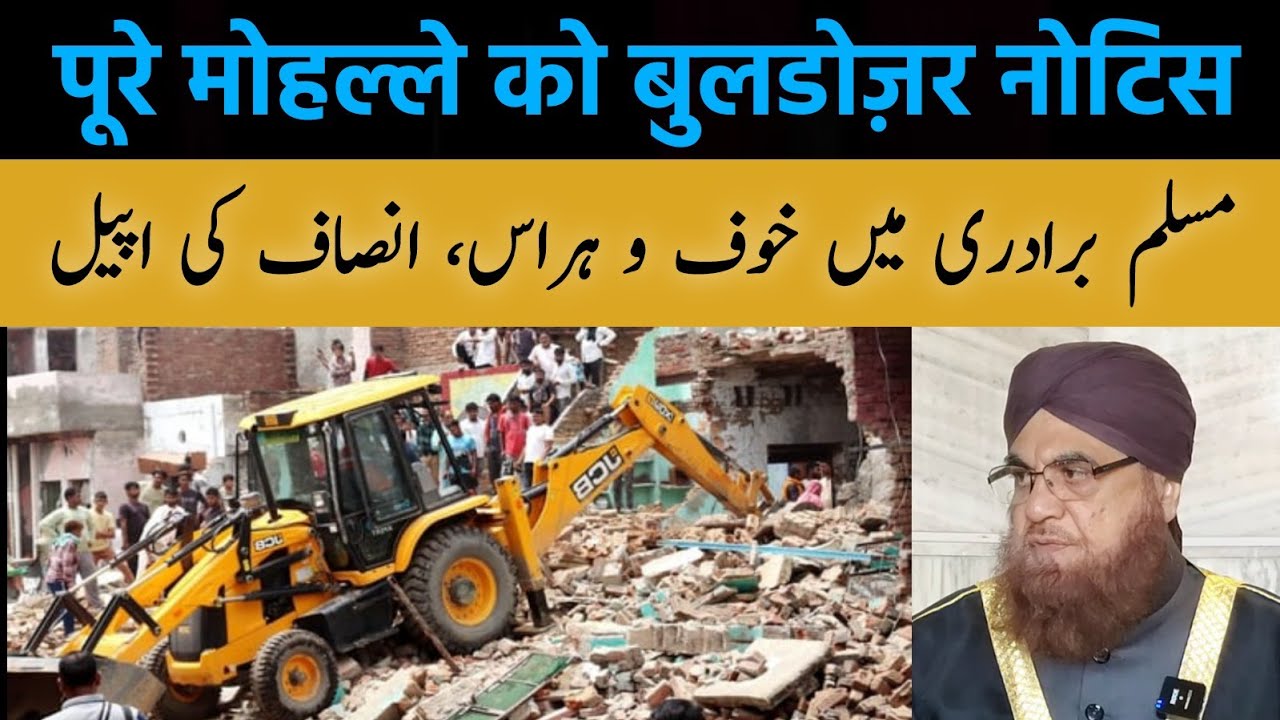 Rajasthan Beawar Pure Mohalle Ko Bulldozer Notice, Hazrat Mufti e Azam ...