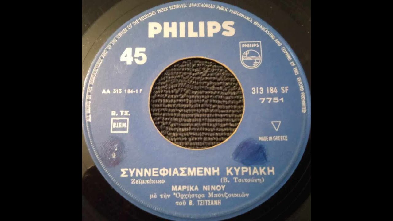 Μαρίκα Νίνου ( Συννεφιασμένη Κυριακή / Απόψε Κάνεις Μπαμ ) κωδικος ...