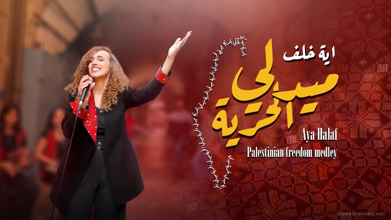 Palestinian Freedom Medley | Aya khalaf | اية خلف - YouTube