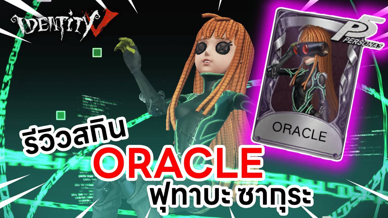 Identity V | รีวิวสกิน ORACLE ฟุทาบะ ซากุระ Persona5 แม่นางเทคโนโลยี ...