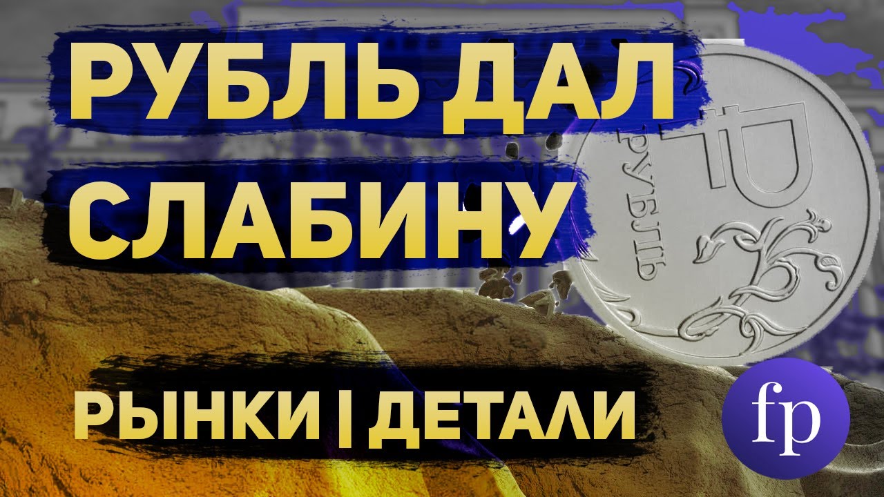 Рубль перешел в ослабление Фондовый рынок США держится а рынок РФ