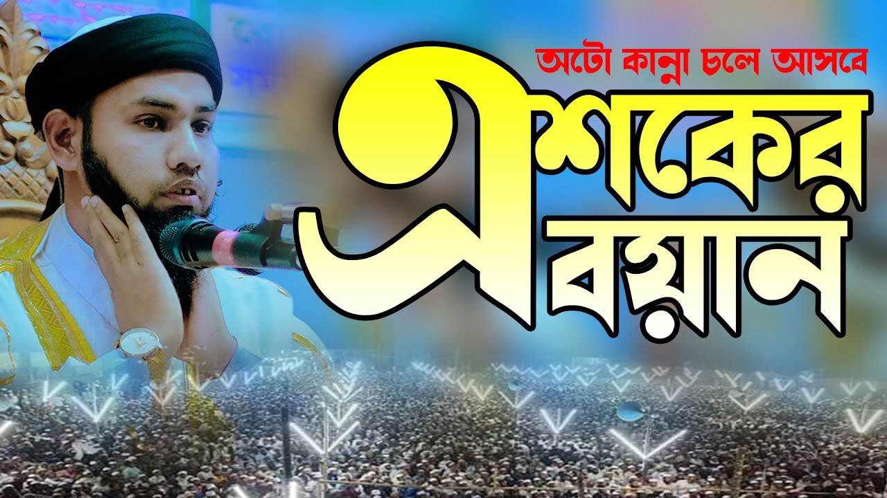 এশকের কান্নার বয়ান ।। মুফতী মাহমুদুল হাসান আমিনী ।। Mufti Mahmudul ...