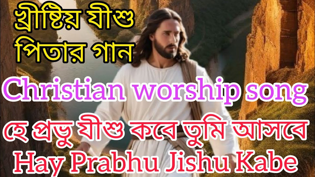 হে যীশু প্রভু কবে তুমি আসবে/গো এ জগত সংসারে/Hay Jishu Prabhu/Christian ...