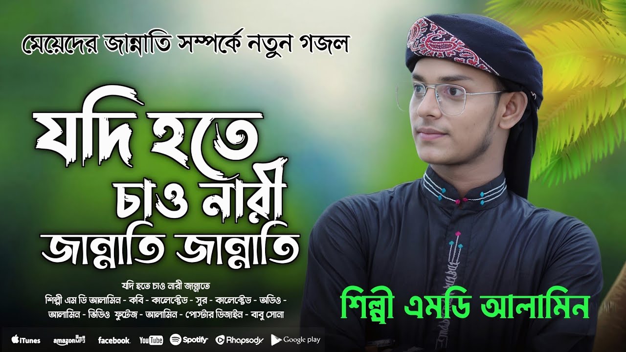যদি হতে চাও নারী জান্নাতি জান্নাতি !! Jodi Hote Chao Nari Jannati ...