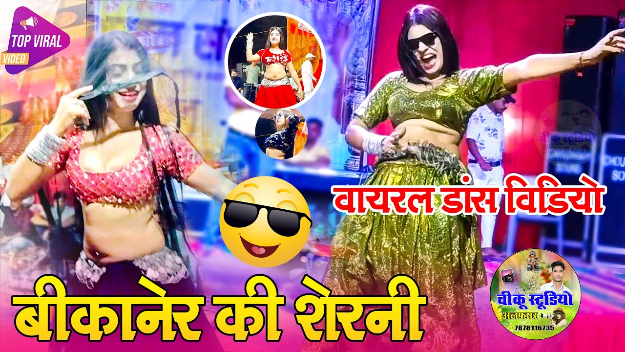 बीकानेर की शेरनी !! वायरल डांस विडियो !! Bikaner ki sherni Dance Video ...