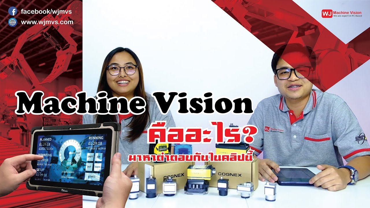 Machine Vision คืออะไร? - แนะนำบริษัท wjmvs / โดดงานมานั่งคุย EP.1 - YouTube