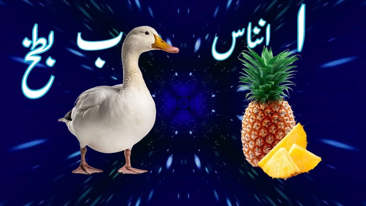 Alif say Ananas Bay Say Batakh #urdu #hhkidsportal #urdulearning # ...