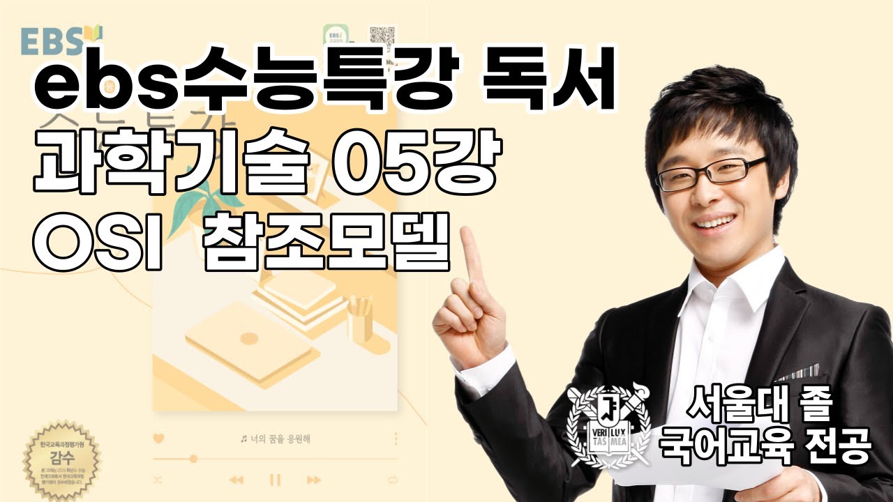 EBS 수능특강 독서 과학기술 05 OSI 참조모델 - YouTube