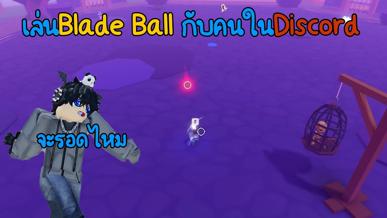 เล่น Blade Ball กับคนใน Discord จะรอดไหม!? - YouTube