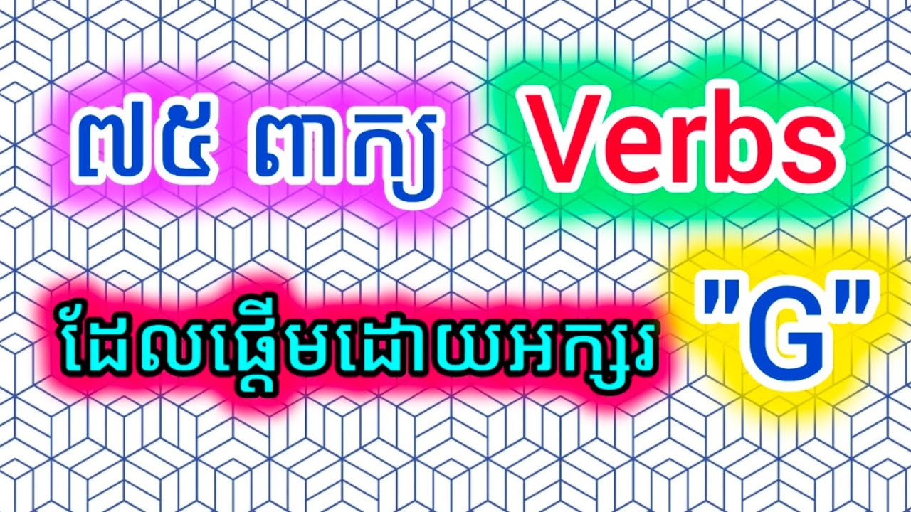 កិរិយាសព្ទ (៧៥ពាក្យ) | 75 Verbs Start With Letter "G" [Heng Hoeung ...