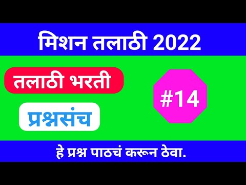 Mission talathi || talathi bharti paper set || तलाठी भरती संभाव्य ...