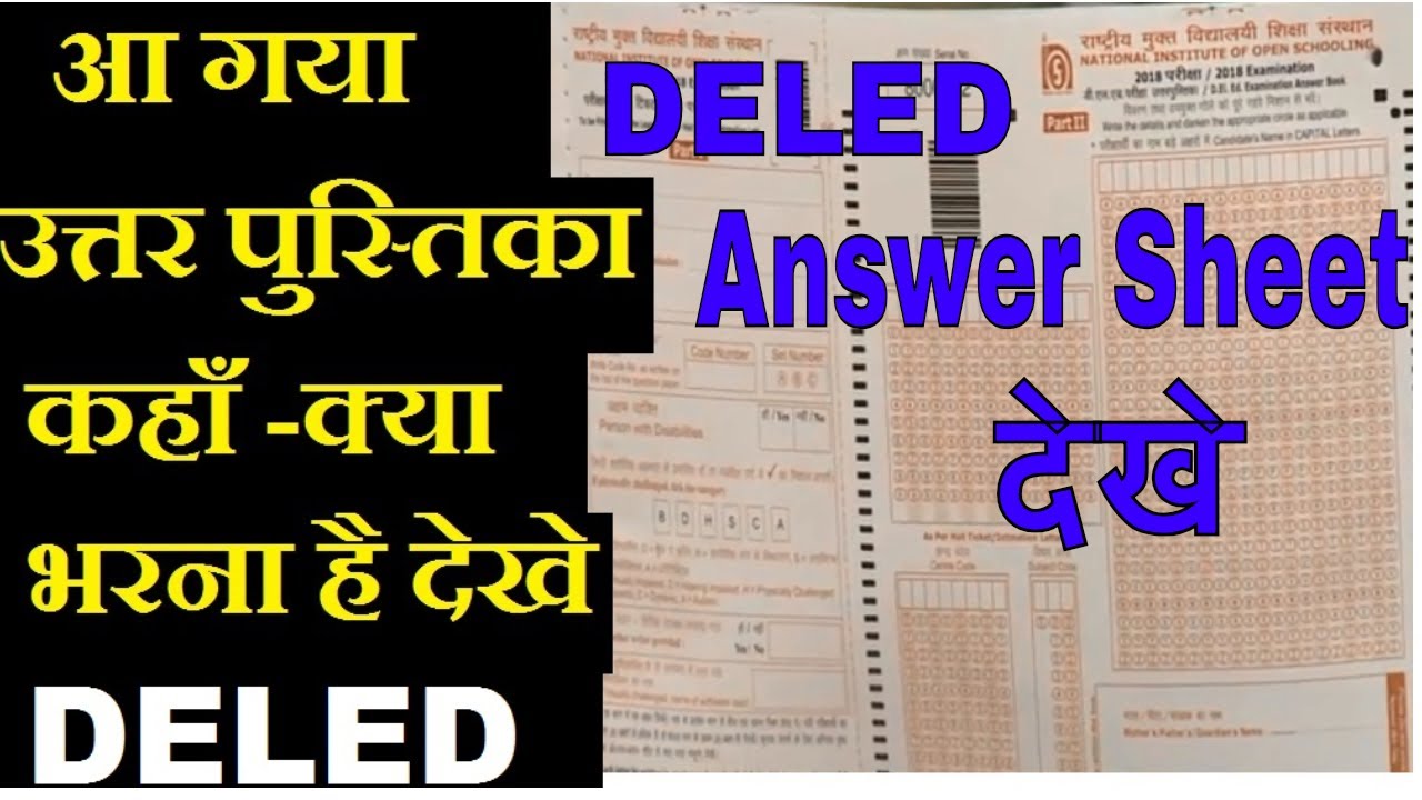 DELED Answer Sheet आ गया देखे कैसा होगा, और कहाँ पर क्या क्या भरना है ...