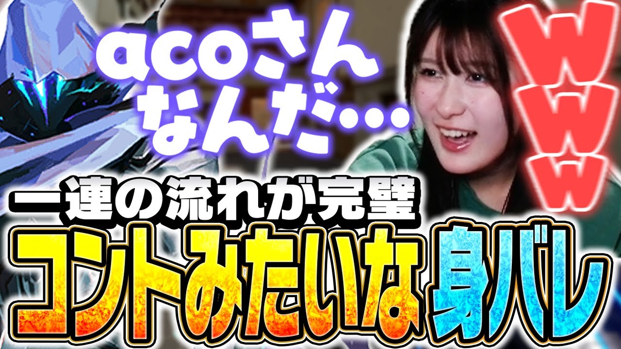 一連の流れが完璧すぎる、まるでコントのような身バレをするaco【VALORANT】 - YouTube
