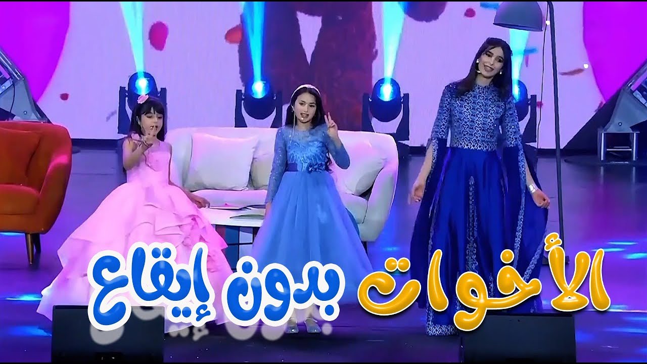 الاخوات - بدون ايقاع | قناة كراميش Karameesh Channel - YouTube