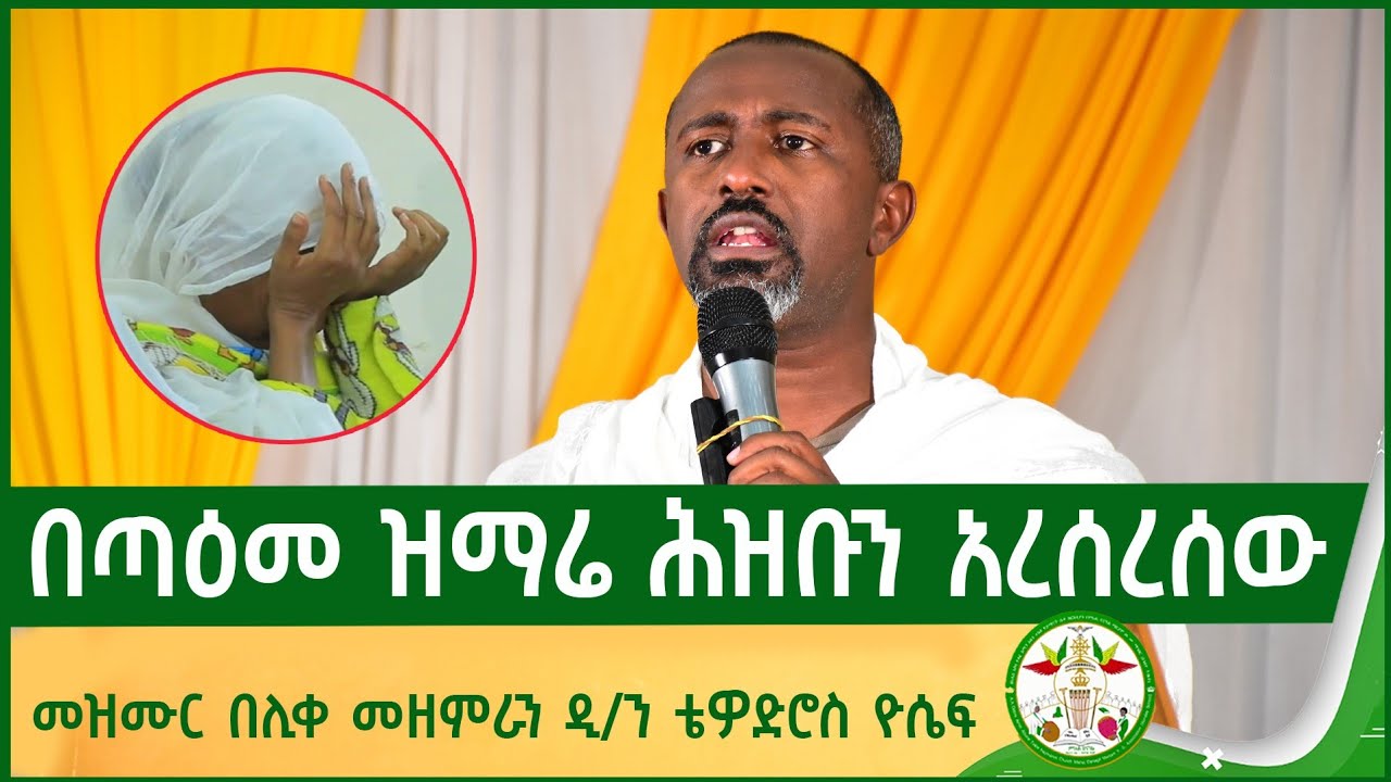 ሊቀ መዘምራን ዲ/ን ቴዎድሮስ ዮሴፍ በጣዕመ ዝማሬ ሕዝቡን አረሰረሰው | tewodros yosef mezmur ...